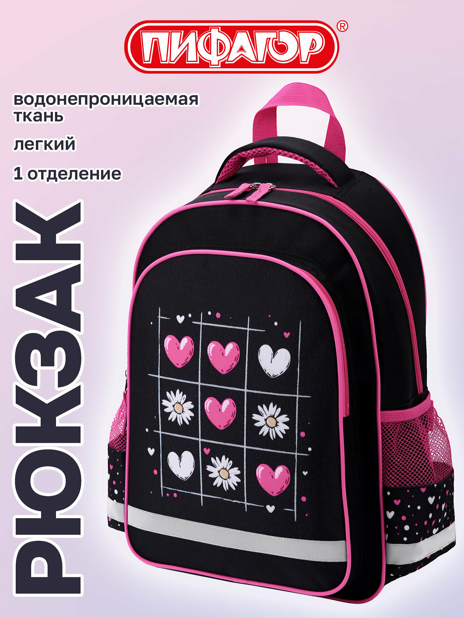 Рюкзак школьный для девочки, ранец для подростка, портфель, 1 отделение и 3 кармана, Пифагор Крестики-нолики, 274438
