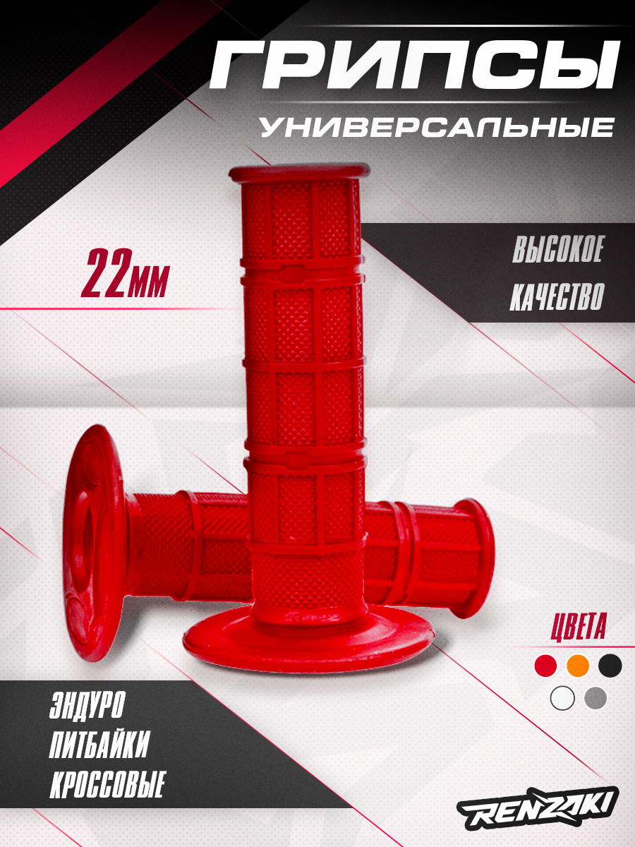 Грипсы 22 мм на питбайк, мотоцикл, эндуро, скутер, ручки на руль мотоцикла красные