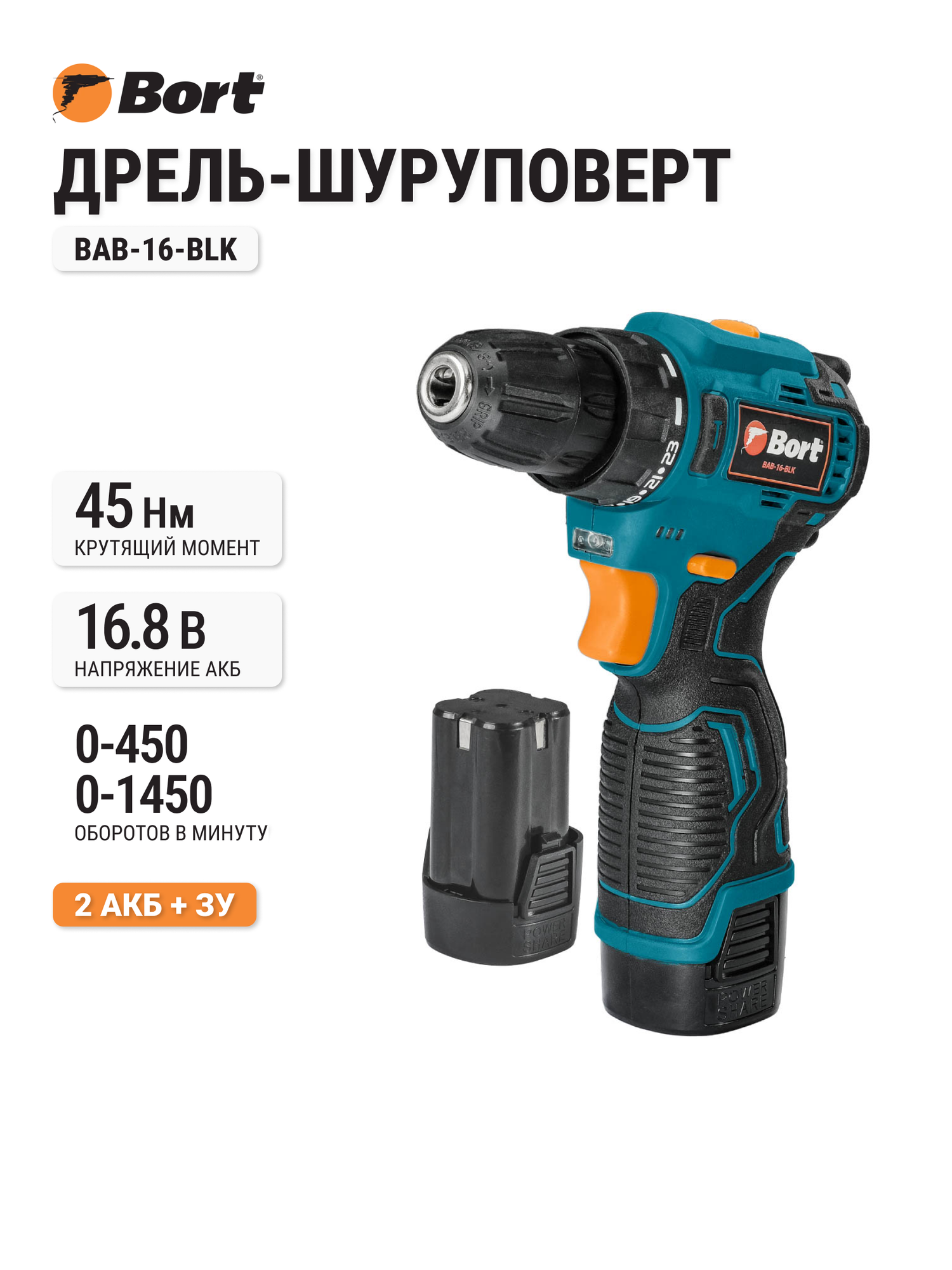 Дрель-шуруповерт BORT BAB-16-BLK (2 АКБ 2 А*ч, ЗУ, кейс), 45 Н*м