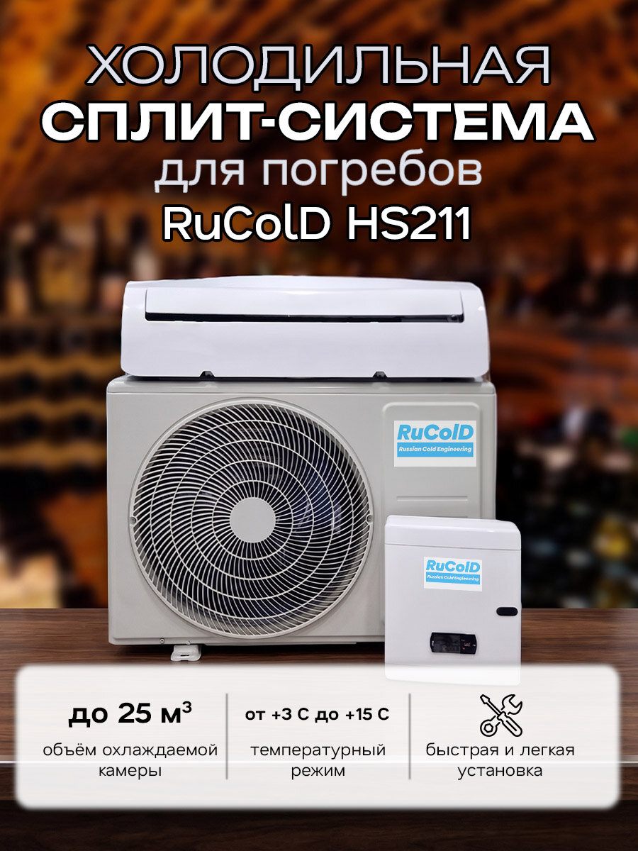 Сплит-система для погреба +5 Град Rucold HS 211 до 25 м3(зимний комплект входит в комплектацию)