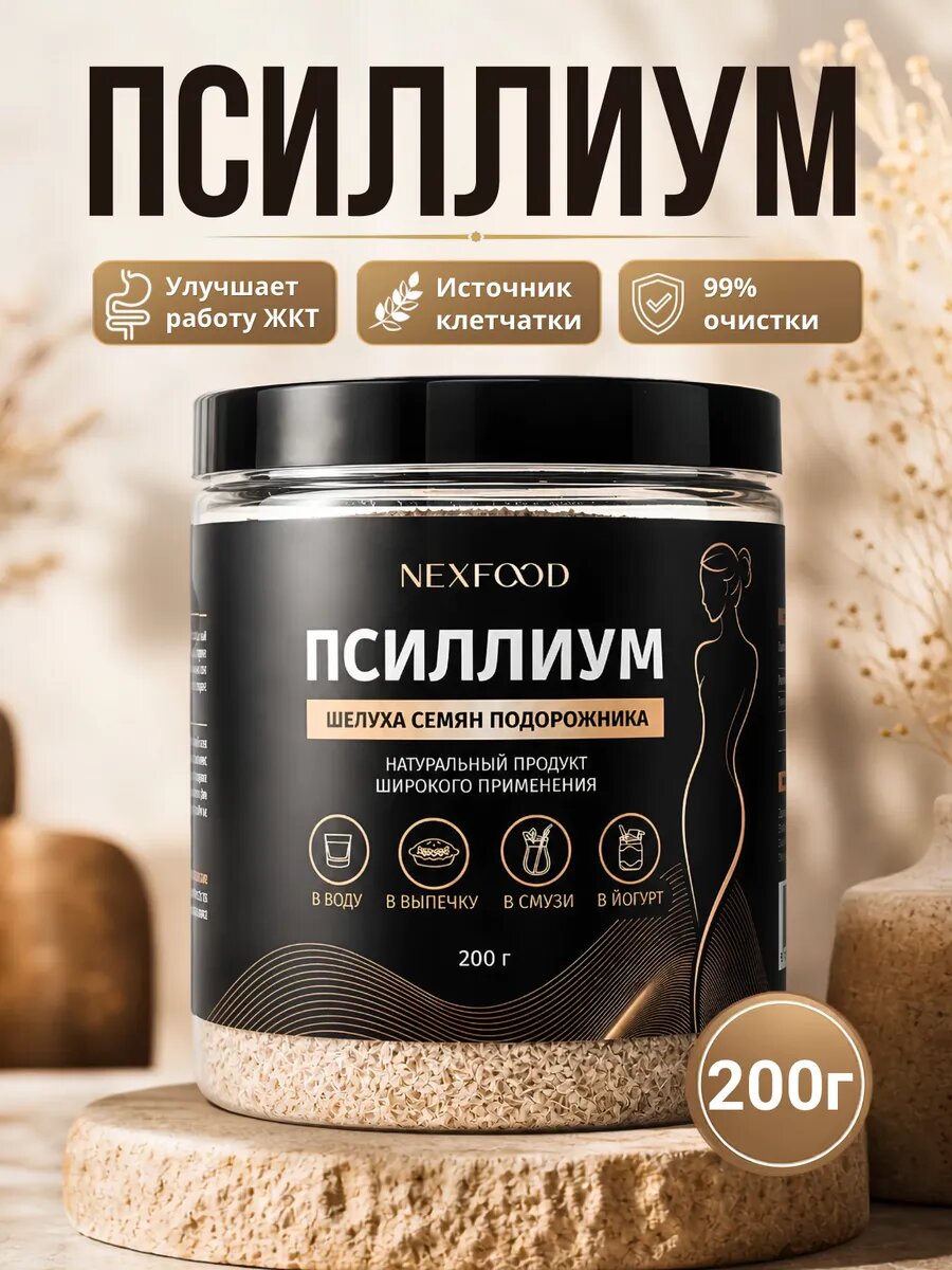 Псиллиум, шелуха подорожника, клетчатка, порошок, для похудения, натуральный, 200 г
