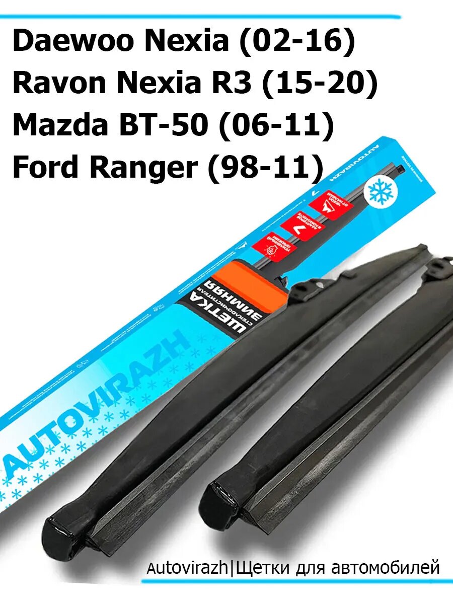 Щетки Daewoo Nexia Дэу Нексия; Ford Ranger Форд Рэйнджер