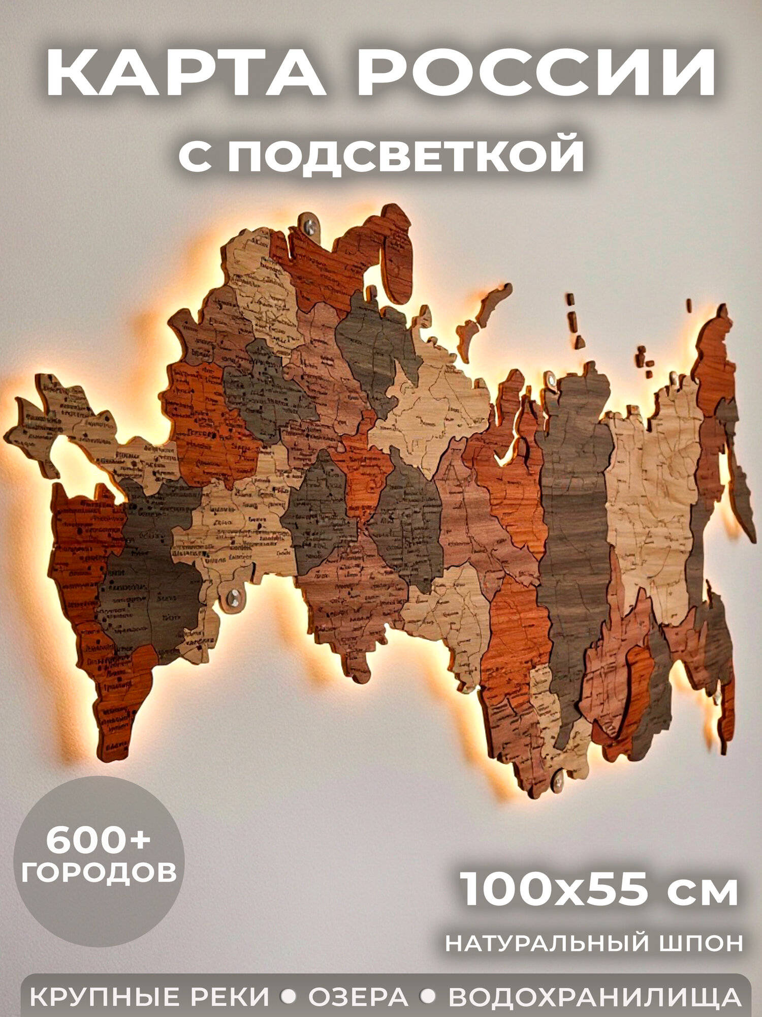 Карта России из натурального шпона, 100х55 см, с подсветкой, интерьерная деревянная карта России