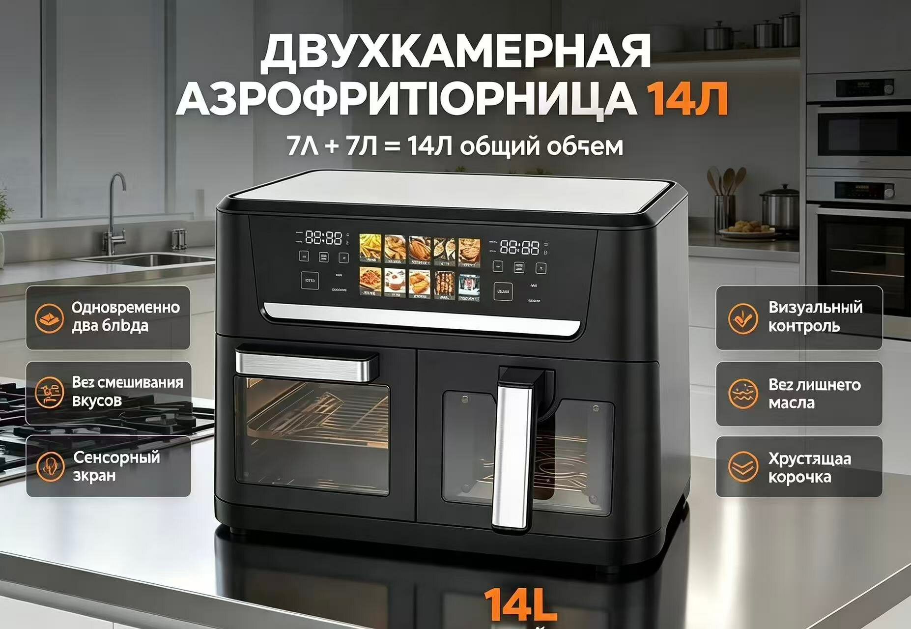 Воздушная фритюрница с двумя камерами и большой емкостью 14 л