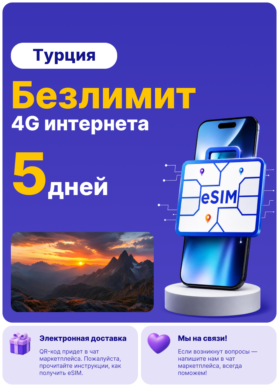 Турция eSIM-карта безлимит на 5 дней