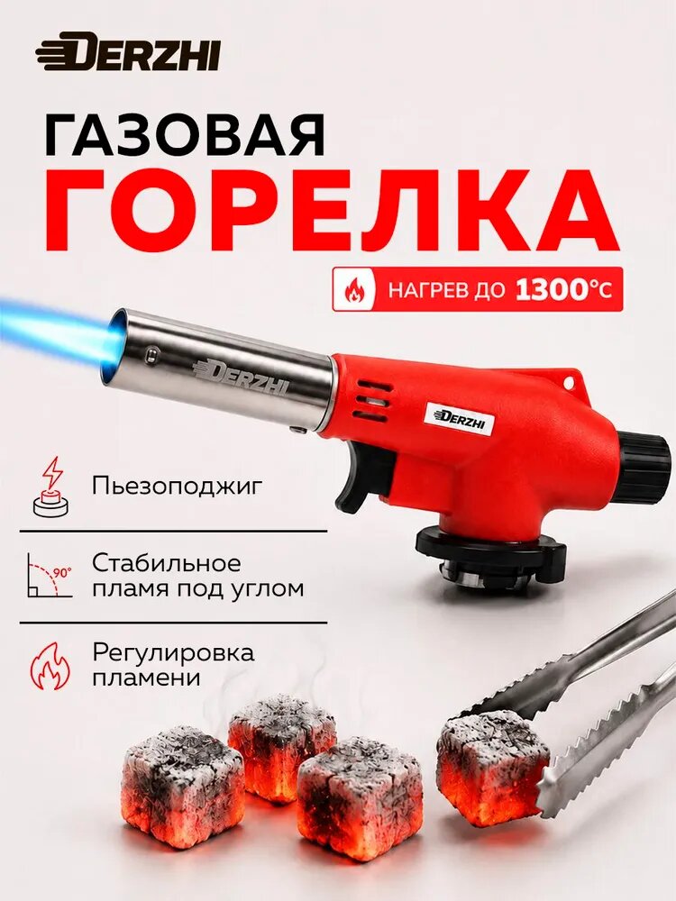 Горелка газовая с пьезоподжигом и регулировкой размера пламени, без газа Derzhi