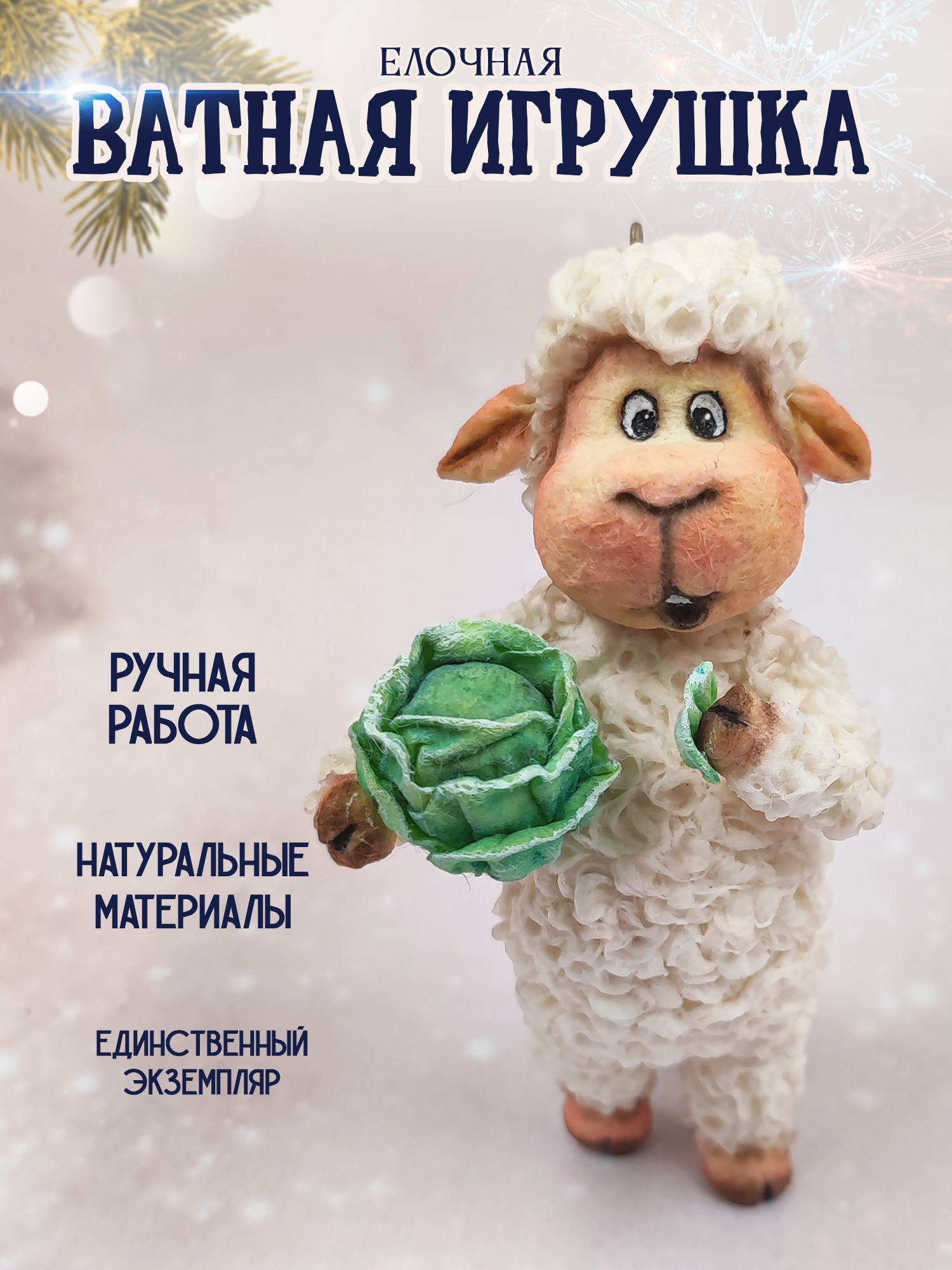 Baritasha Craft Ватная елочная игрушка Овечка с капустой