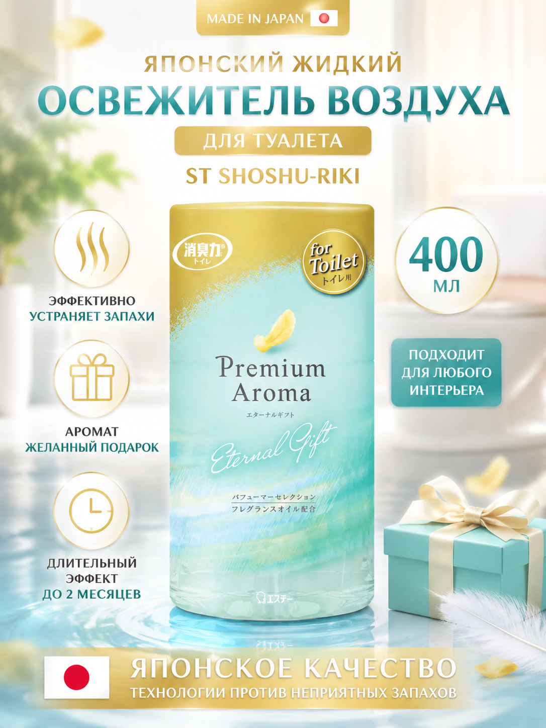 Ароматизатор для туалета Premium Aroma освежитель воздуха Желанный подарок 400 мл