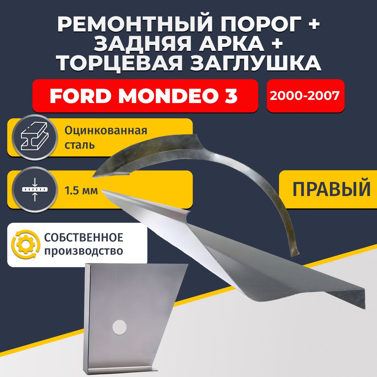 Правая задняя ремонтная арка (0,8 мм) и правый стандартный ремонтный порог (1,5 мм) + торцевая заглушка (1,5 мм) на Ford Mondeo 3 2000-2007 седан (Форд Мондео 3). Оцинкованная сталь