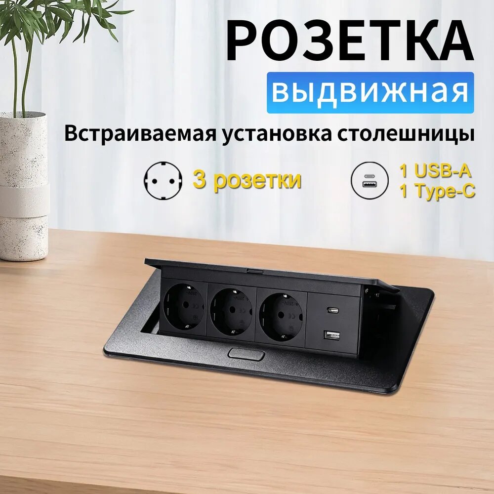 Встраиваемая выдвижная розетка в столешницу, 3 розетки, С портами USB и Type-C.