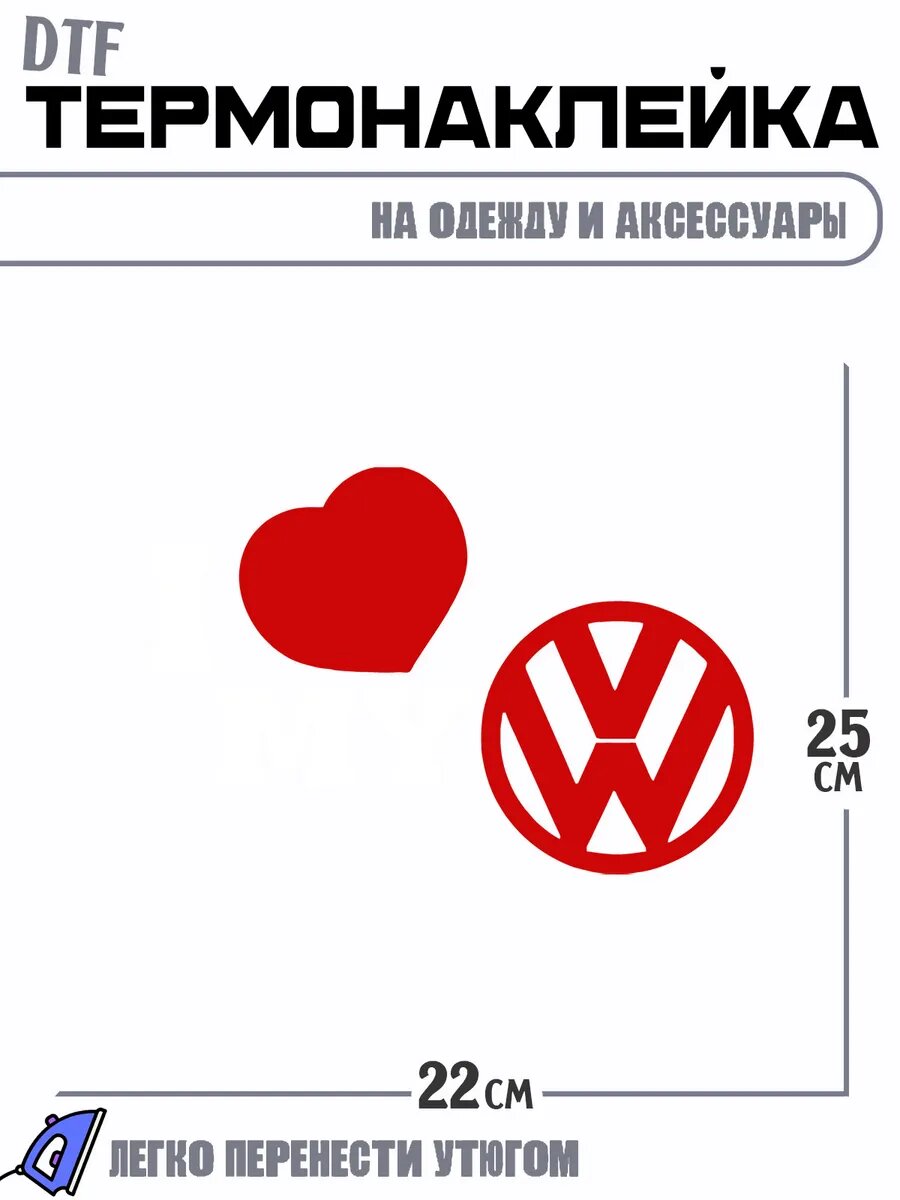 Термонаклейка c принтом я любю volkswagen