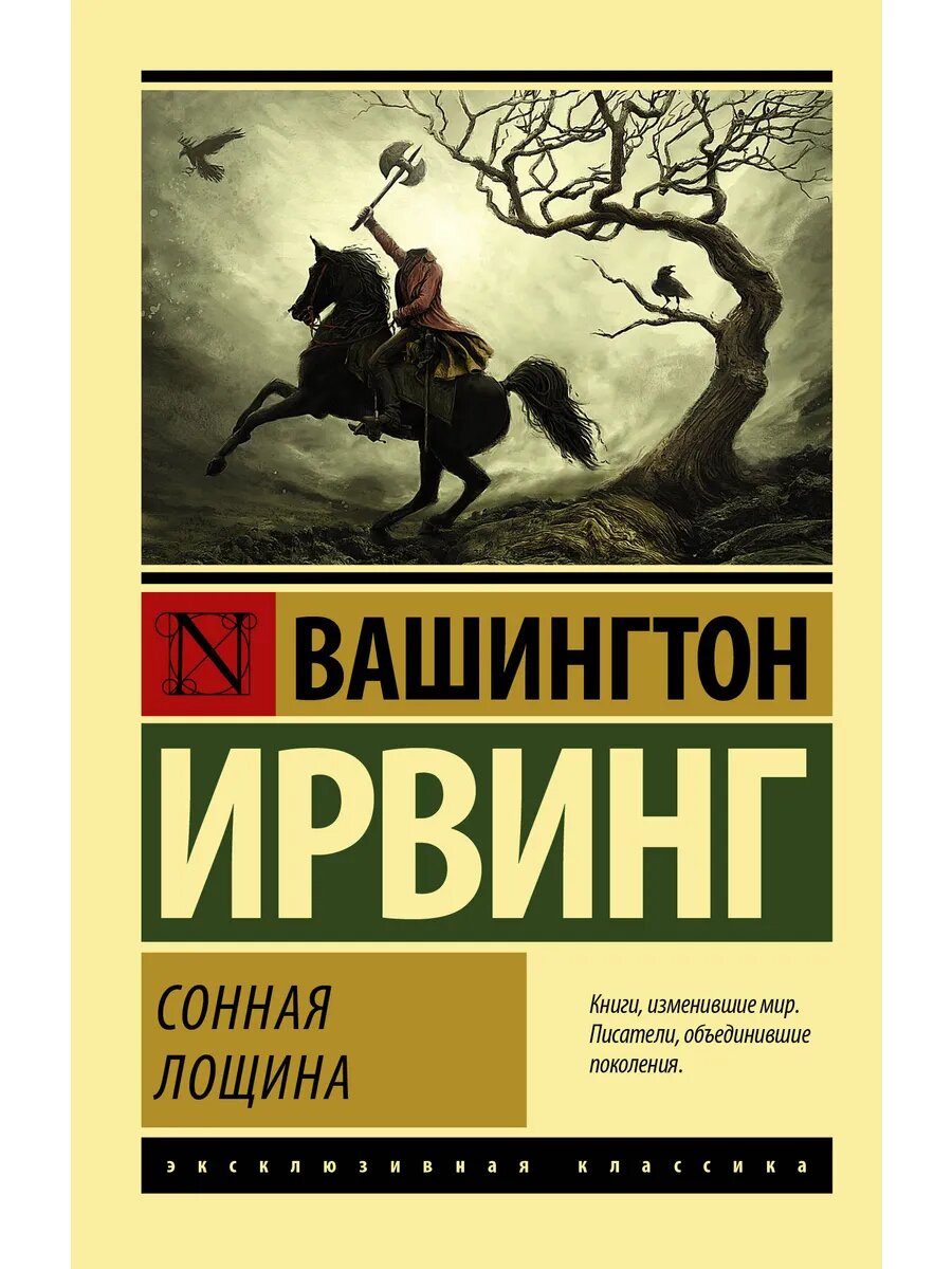 Книга Сонная Лощина