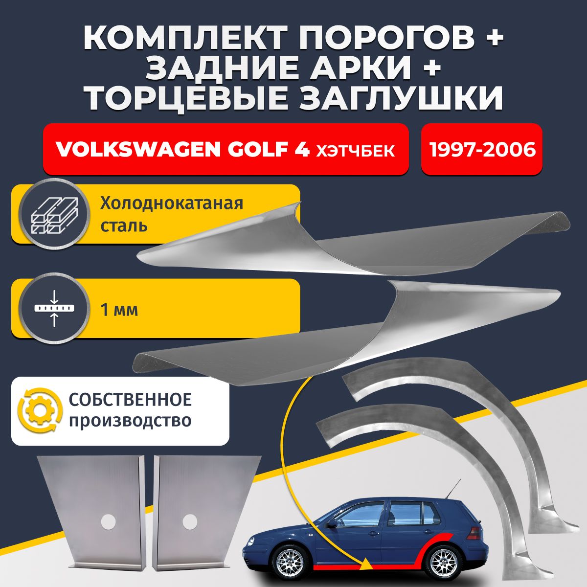 Комплект ремонтных задних арок (0,8 мм) и стандартных порогов (1 мм) + торцевые заглушки (1 мм) на Volkswagen Golf 4 1997-2006 хэтчбек 5 дв (Фольксваген Гольф 4). Холоднокатаная сталь 1 мм.