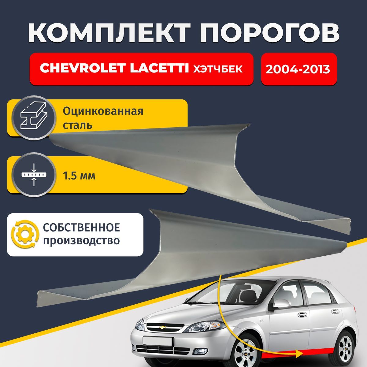Ремонтные пороги комплект (2 шт.), для Chevrolet Lacetti 2004-2013 хэтчбек 5 дверей, оцинкованная сталь 1.5 мм (Шевроле Лачетти), порог автомобильный, стандартный. Кузовной ремонт.