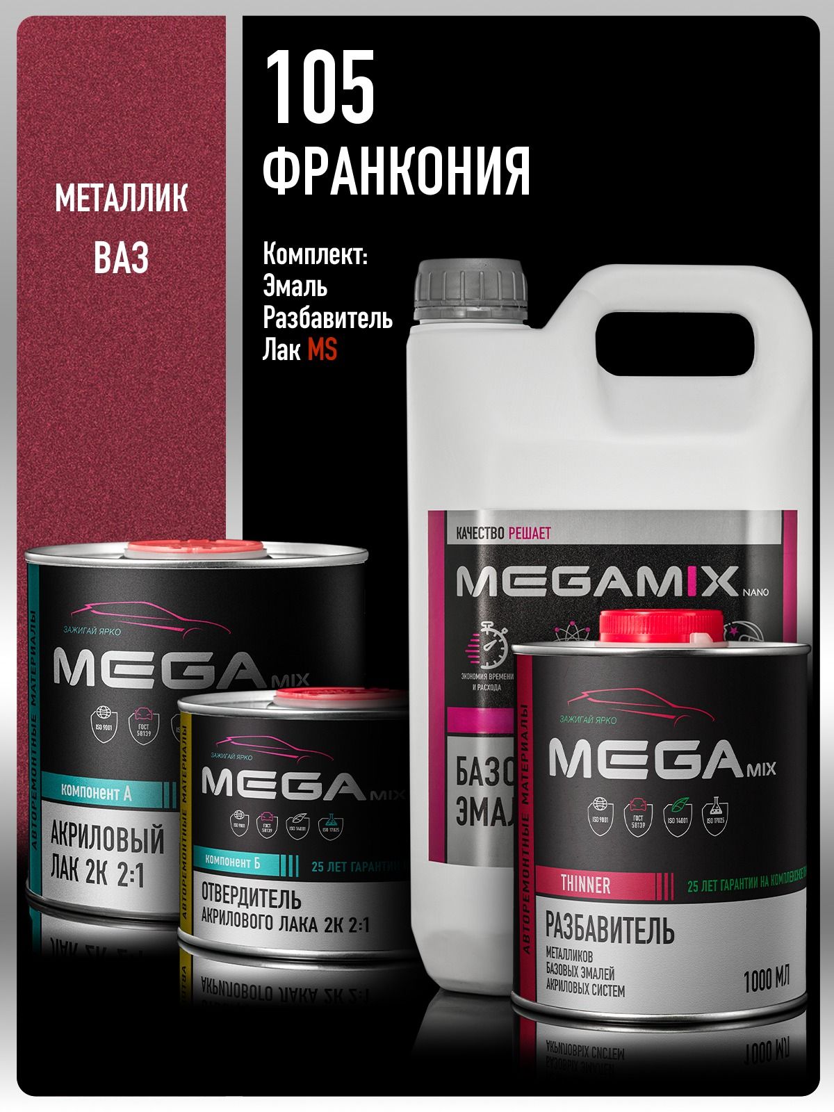 Базовая эмаль Франкония 105, Комплект: (Эмаль 2,7 л. + Разбавитель 1 л. + Лак автомобильный MS, 1275 мл.), Megamix