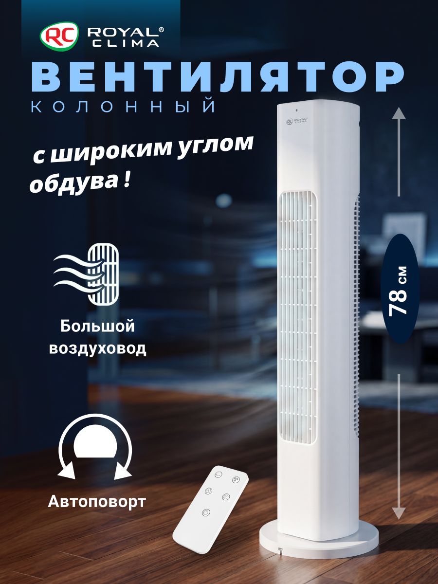 Вентилятор колонный напольный ROYAL CLIMA RBF-801E-WT