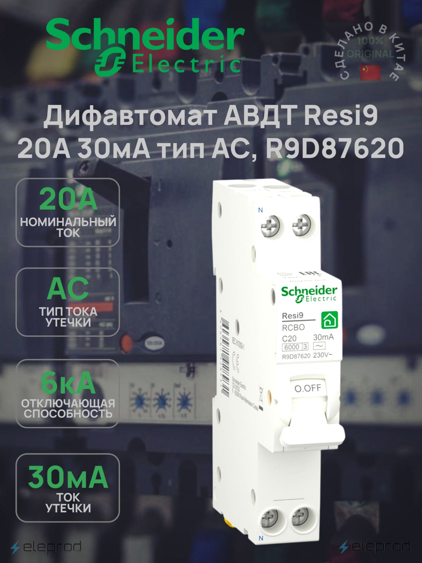 Дифференциальный автомат Schneider Electric 20А 30мА 2п тип AС 6кА С, Resi9 R9D87620