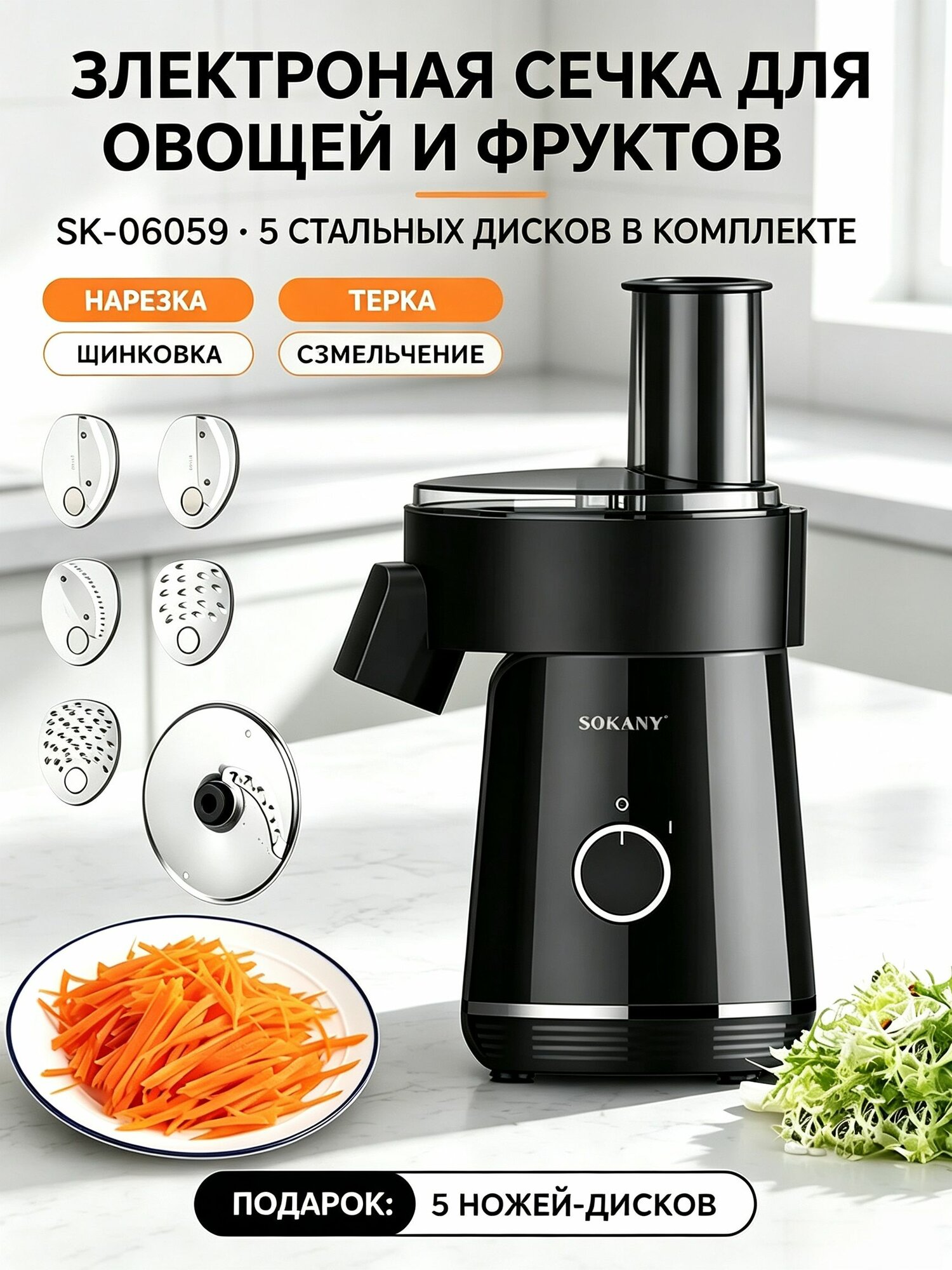 SOKANY SK-06059 Электрическая овощерезка шинковка для овощей и фруктов, 5 стальных дисков, мультирезка для салатов