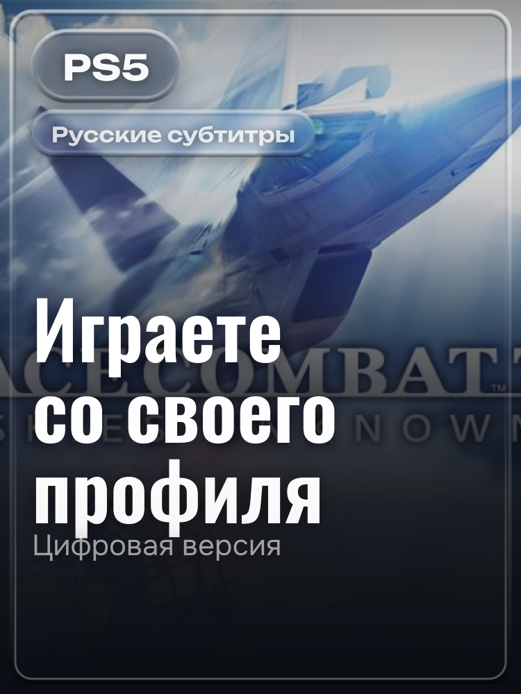 ACE COMBAT™ 7: SKIES UNKNOWN для PlayStation 5: цифровая версия PSN, активация на вашей консоли