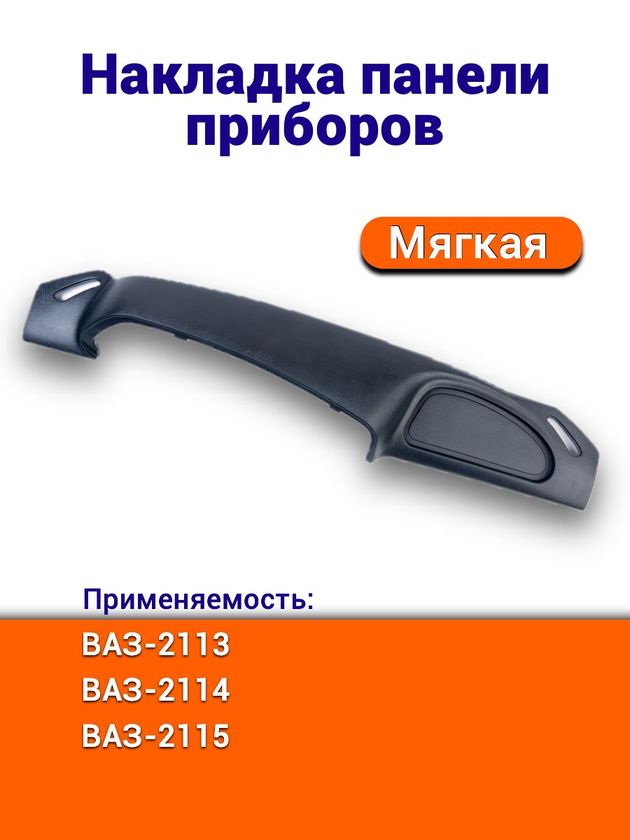 Накладка панели приборов ВАЗ 2114 2115 2113 LADA Samara 2114-5325182