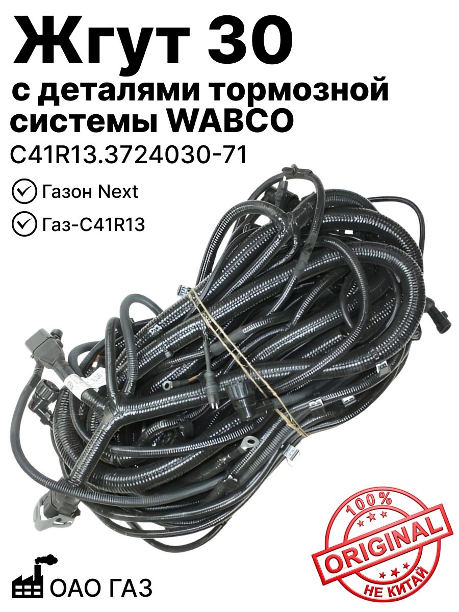 Жгут 30 Газон Next, Газ-С41R13 с деталями тормозной системы WABCO ОАО ГАЗ (C41R13.3724030-71)