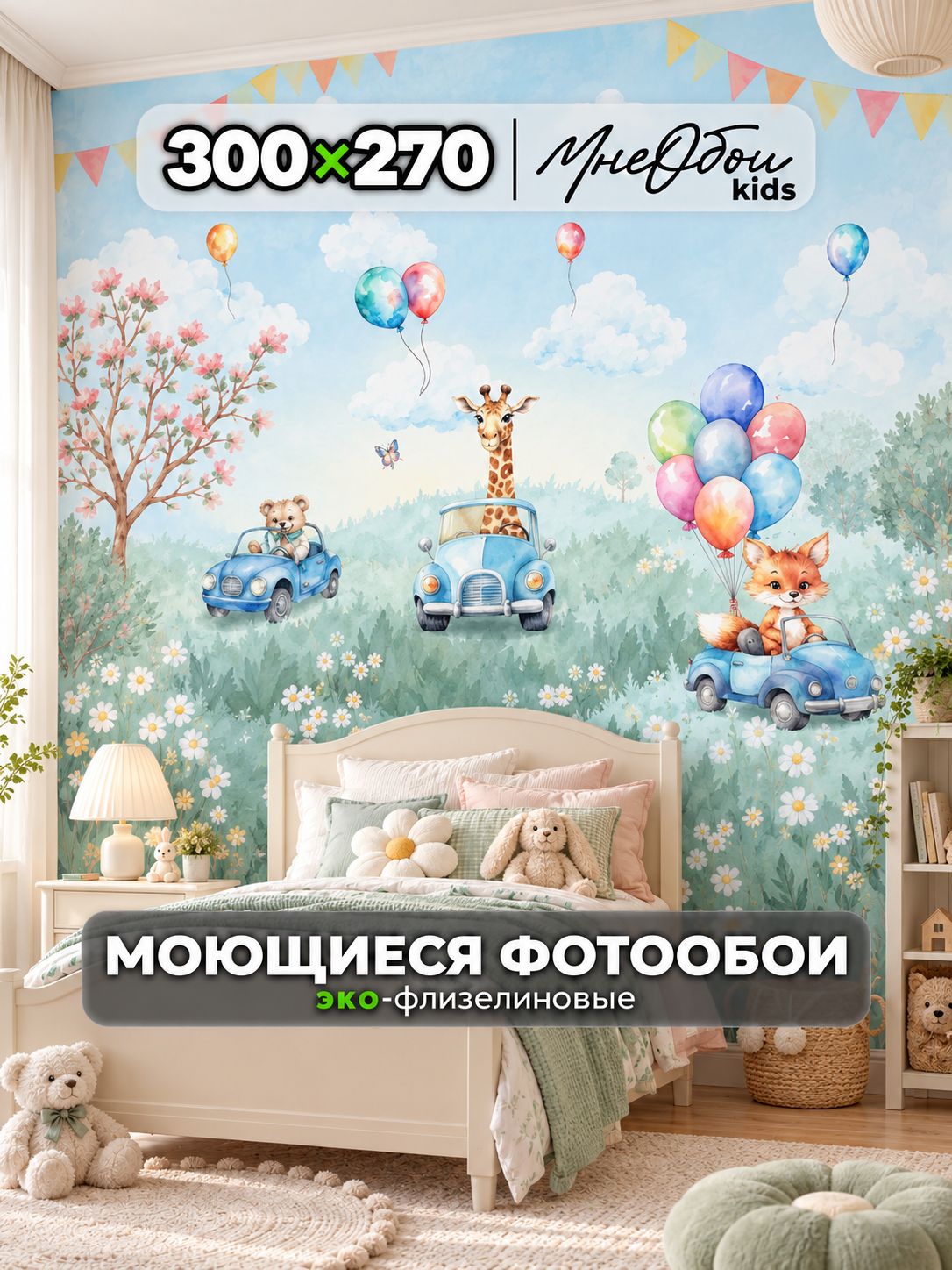 Фотообои на стену в детскую 3d 300х270 (ШхВ) фото обои для мальчика и девочки, животные жираф