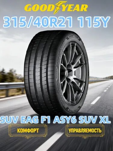 Goodyear SUV EAG F1 ASY6 SUV XL Шины летние 315/40 R21 115Y