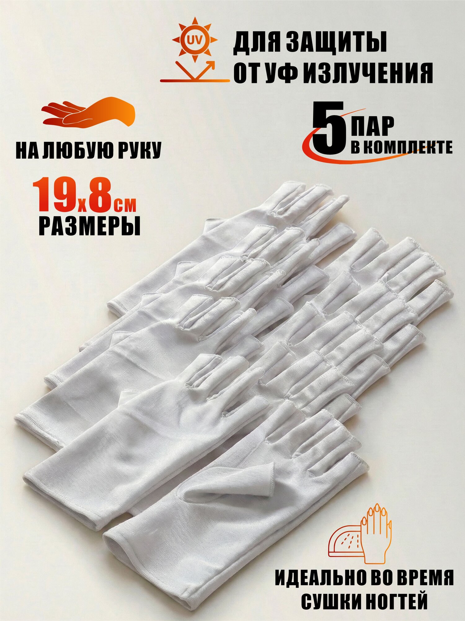 Перчатки для защиты кожи от УФ излучения для маникюра, цвет белый, 5 пар