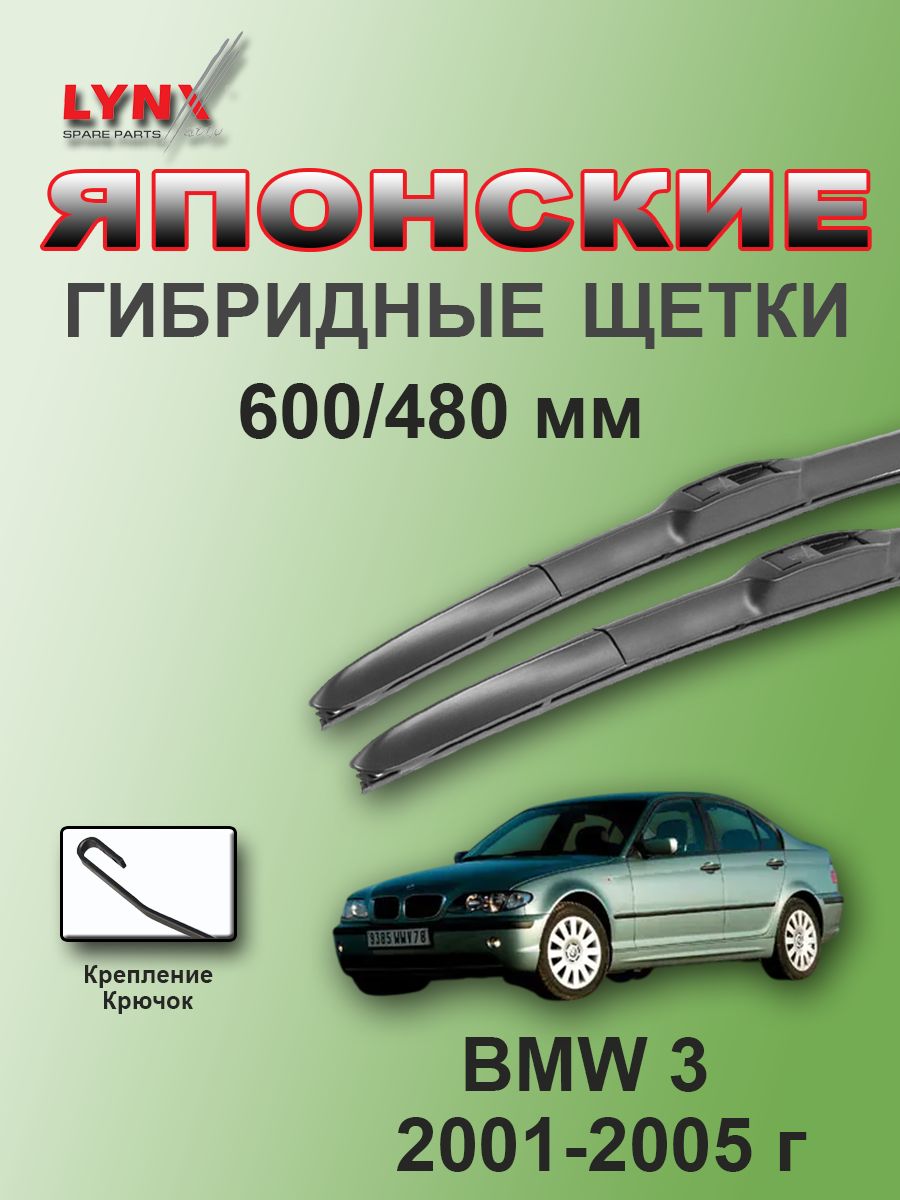 Дворники BMW 3-Series E46 / БМВ 3 серии Е46 седан рест. 2001 / 2002 / 2003 / 2004 / 2005 Щетки стеклоочистителя гибридные ОЕМ для автомобиля LYNXauto к-т 2шт, 600мм-480мм