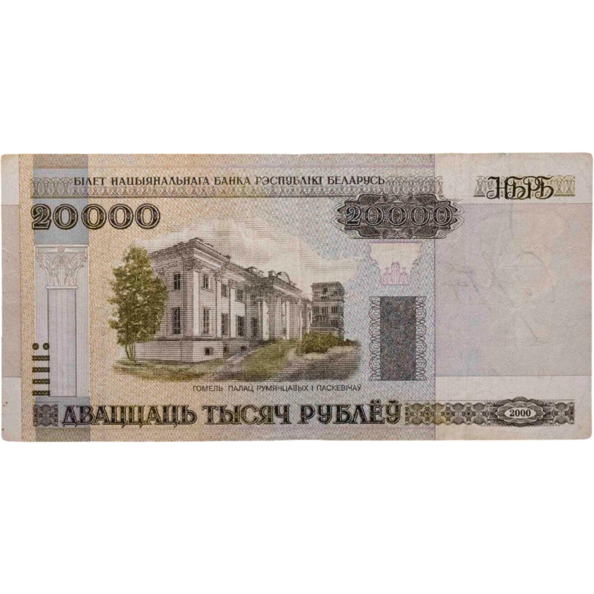 Беларусь 20000 рублей 2000 Без защитной полосы
