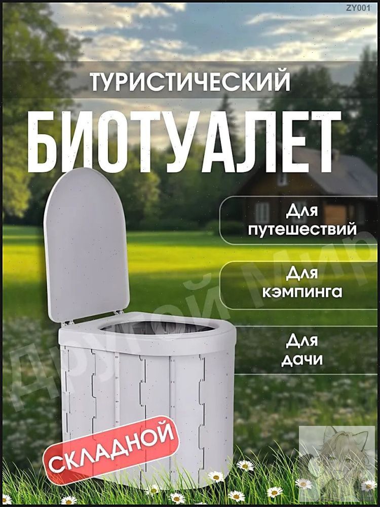 Складной биотуалет Юпитер для путешествий и кемпинга, нагрузка до 150 кг, походный туалет