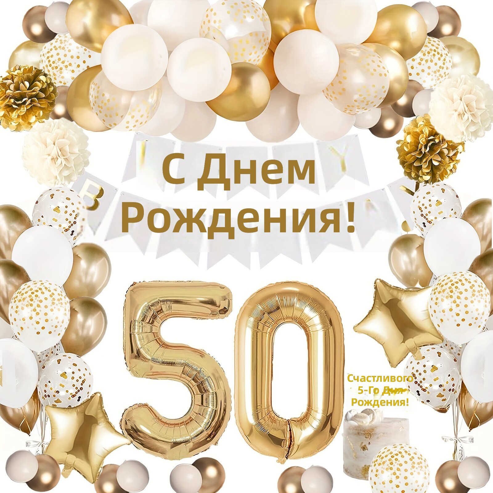 Набор украшений на день рождения 66 предметов, белый и золотой цвет, гирлянда из шаров с баннером и помпонами, декор на 50 лет