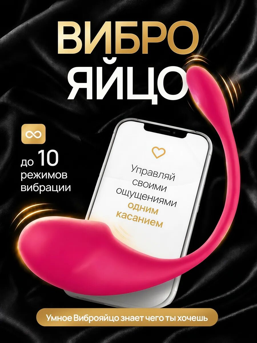 Вибратор виброяйцо с дистанционным управлением с телефона