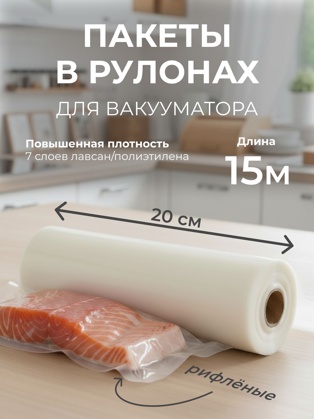 Рулон для вакууматора гофрированный 20х1500 см (15 метров)