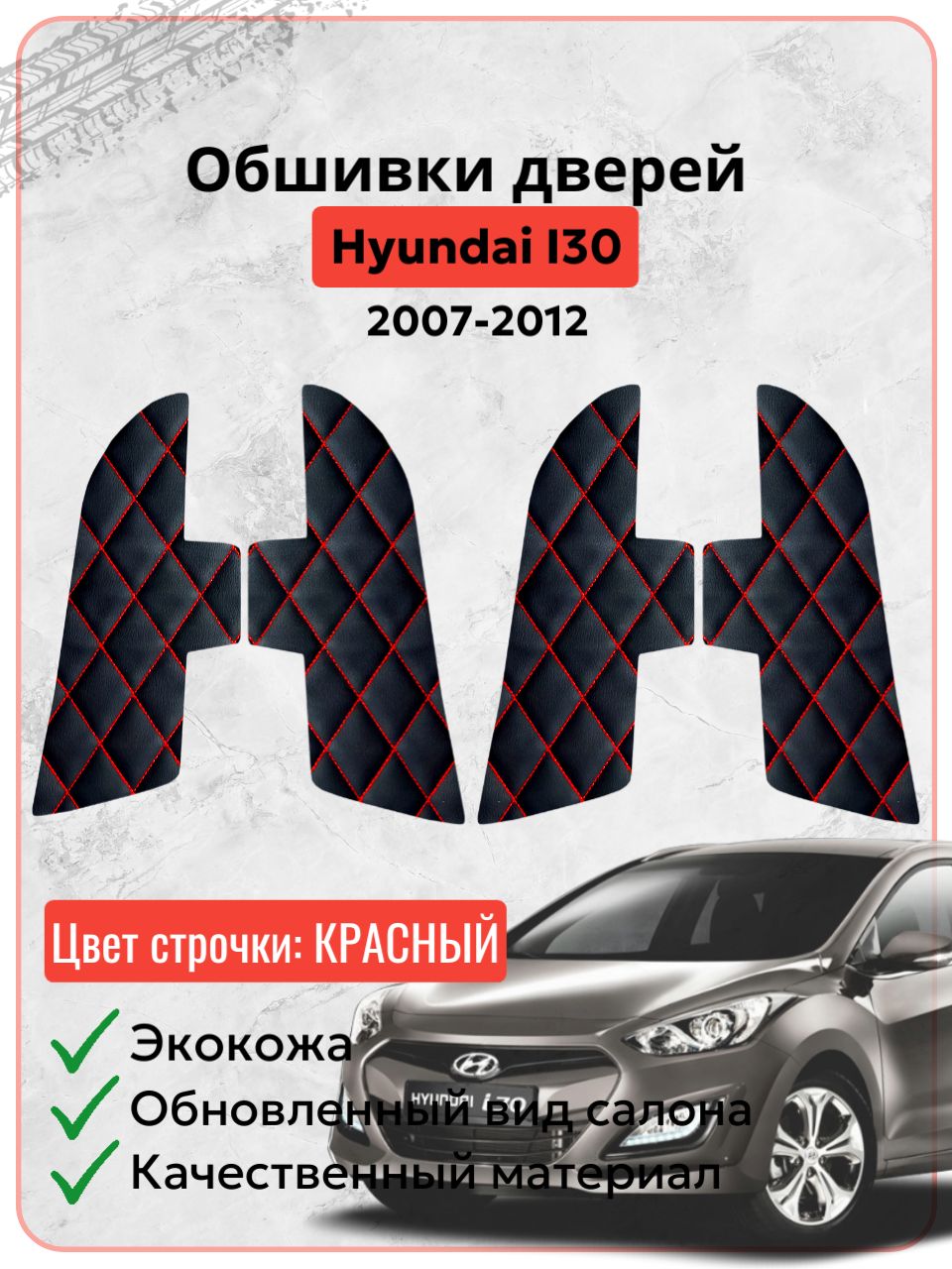 Вставки в дверные карты Хендай ай30 / Hyundai i30 2007-2012 г. в, экокожа красная строчка ромб, накладки, обшивка тюнинг