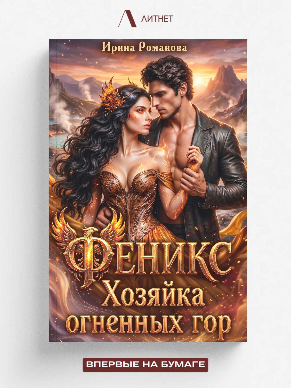 Феникс. Хозяйка огненных гор