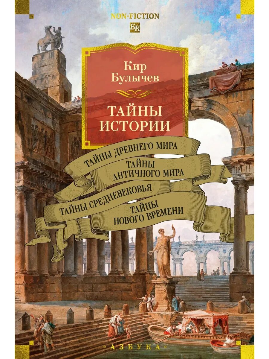 Книга Тайны истории. Кн. 1: Тайны Древнего мира. Тайны антич