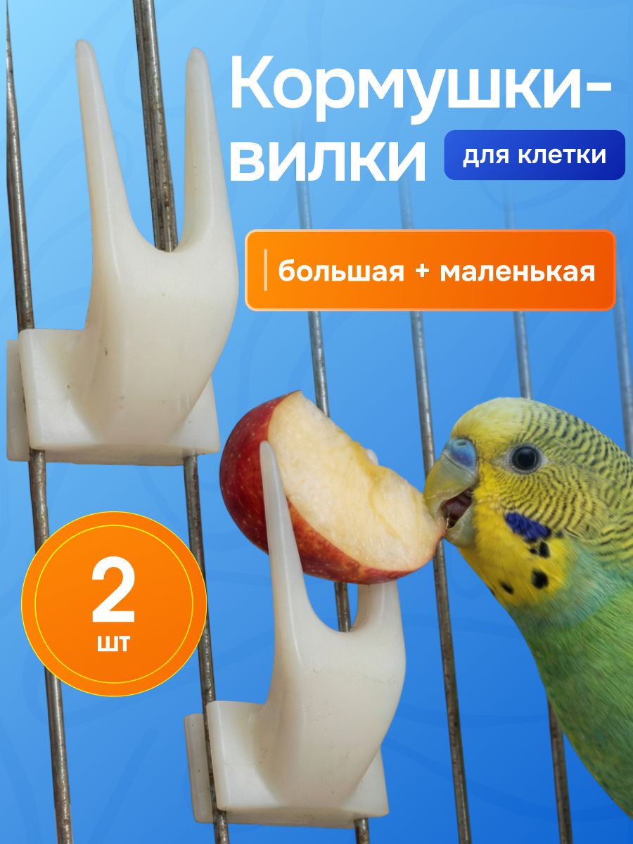 Кормушки для попугаев и грызунов, в клетку, 2 шт