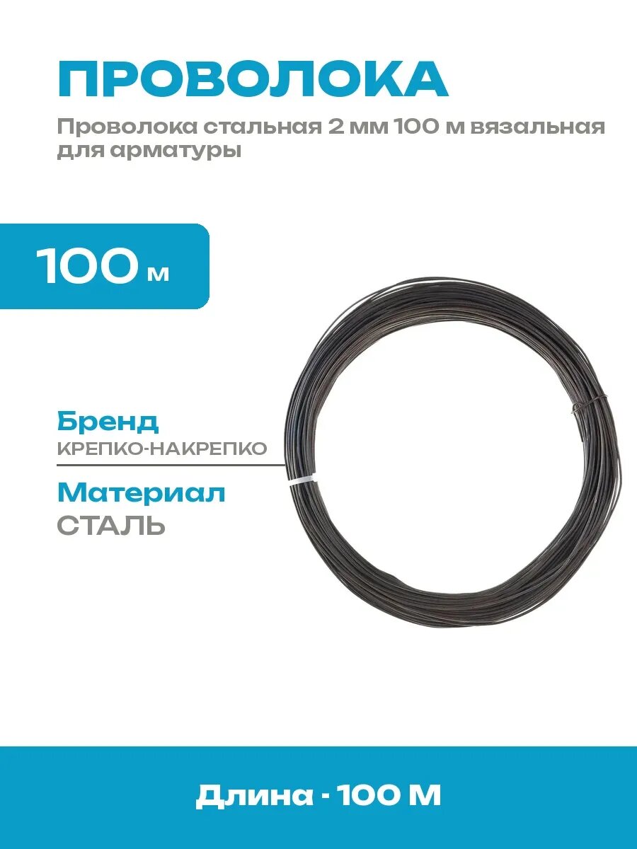 Проволока стальная черная 2 мм 100 м для арматурных работ