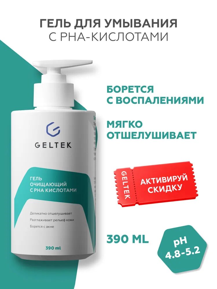 Гельтек Гель для умывания лица от прыщей с кислотами