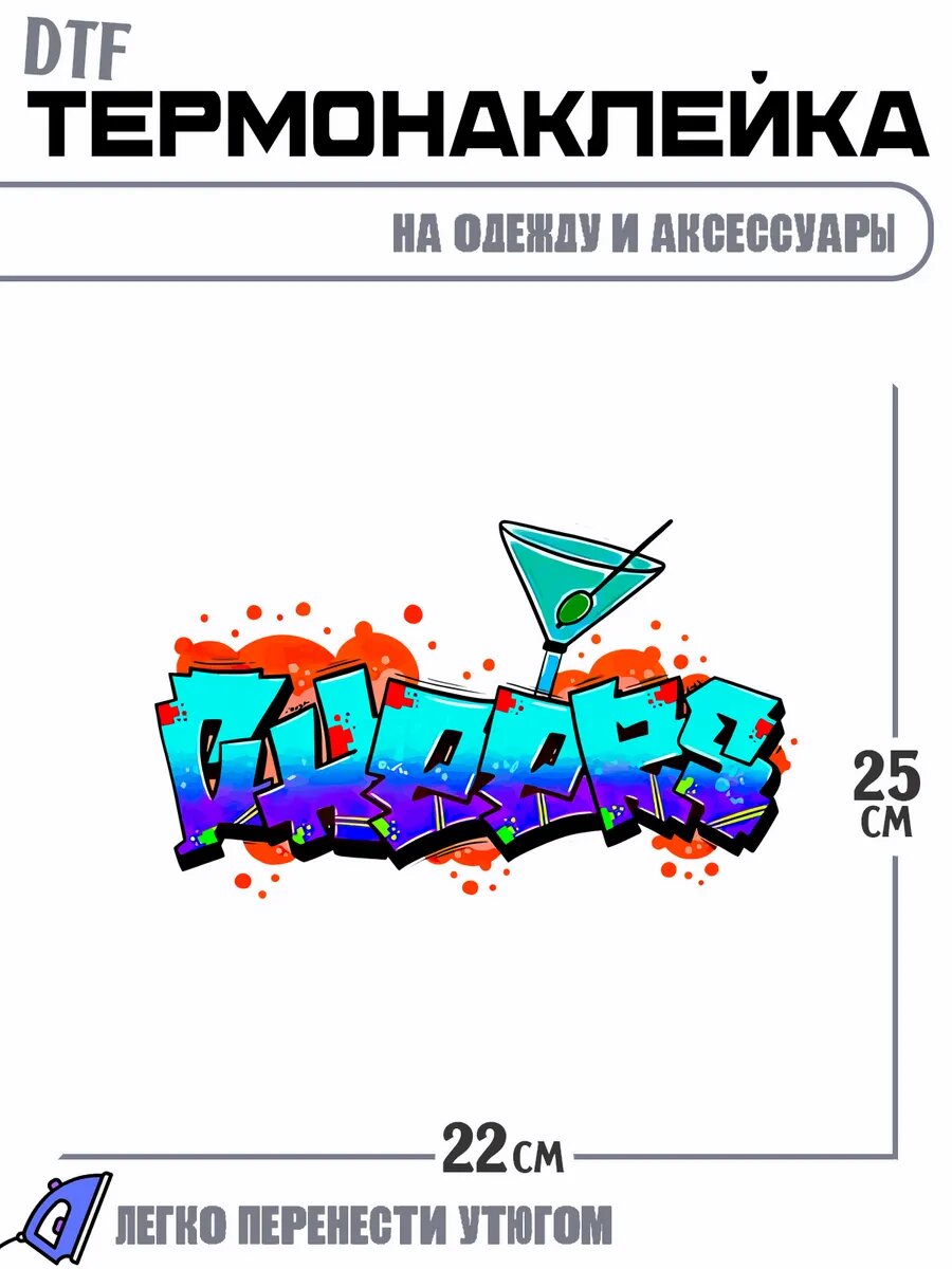 Термонаклейка Граффити