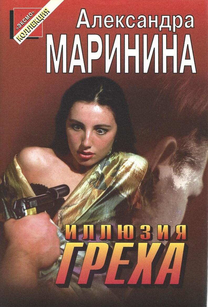 Иллюзия греха