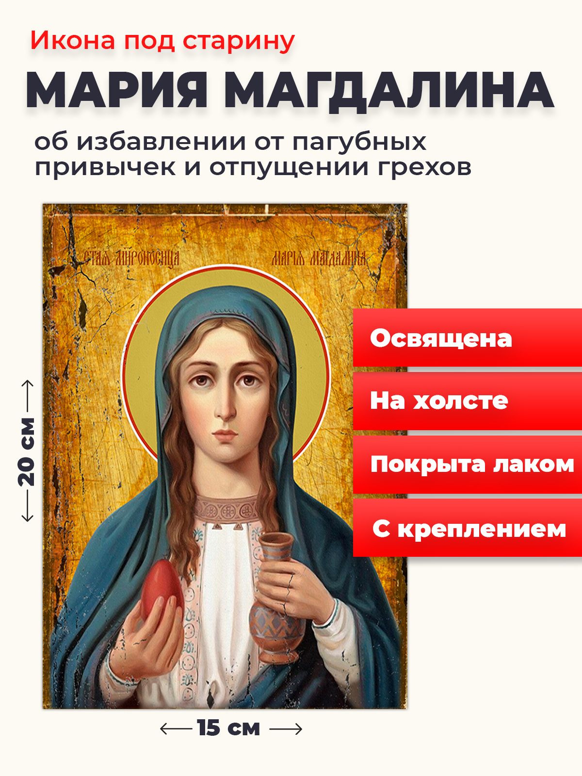 Икона под старину на холсте "Мария Магдалина", 20*15 см
