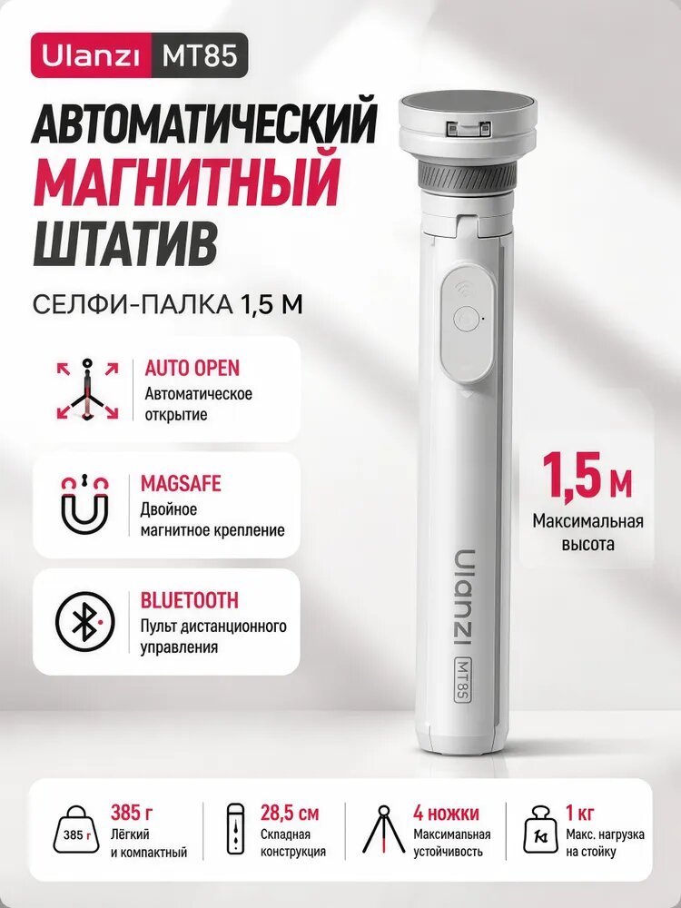 Штатив для телефона Ulanzi MT85 магсейф, напольный, настольный, трипод, монопод, селфи палка для смартфона