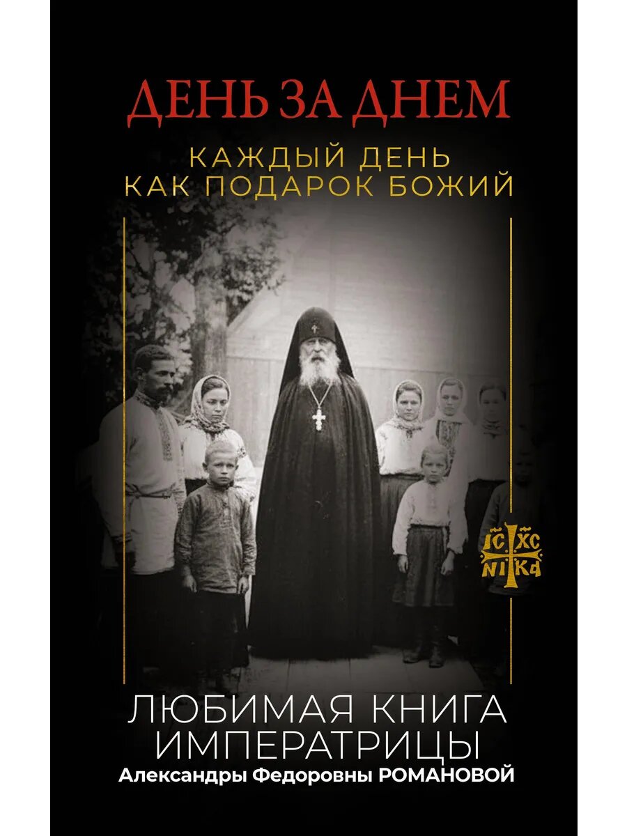 Книга День за днем. Каждый день как подарок Божий. Любимая к