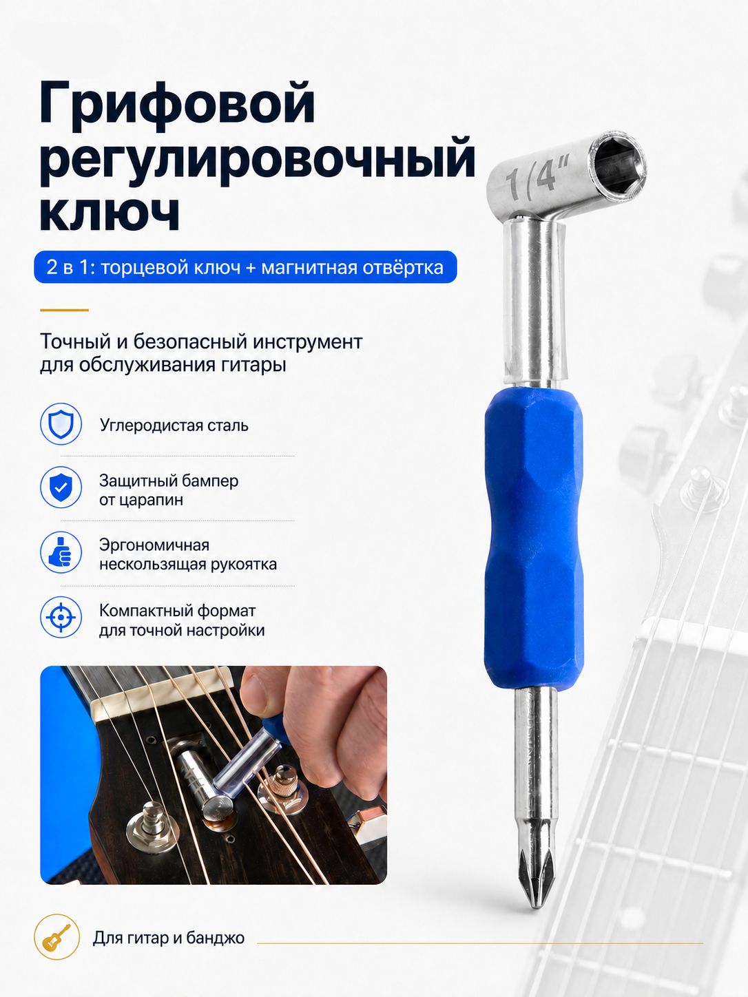 Анкерный ключ для гитары 1/4" с магнитной отверткой (для регулировки грифа)