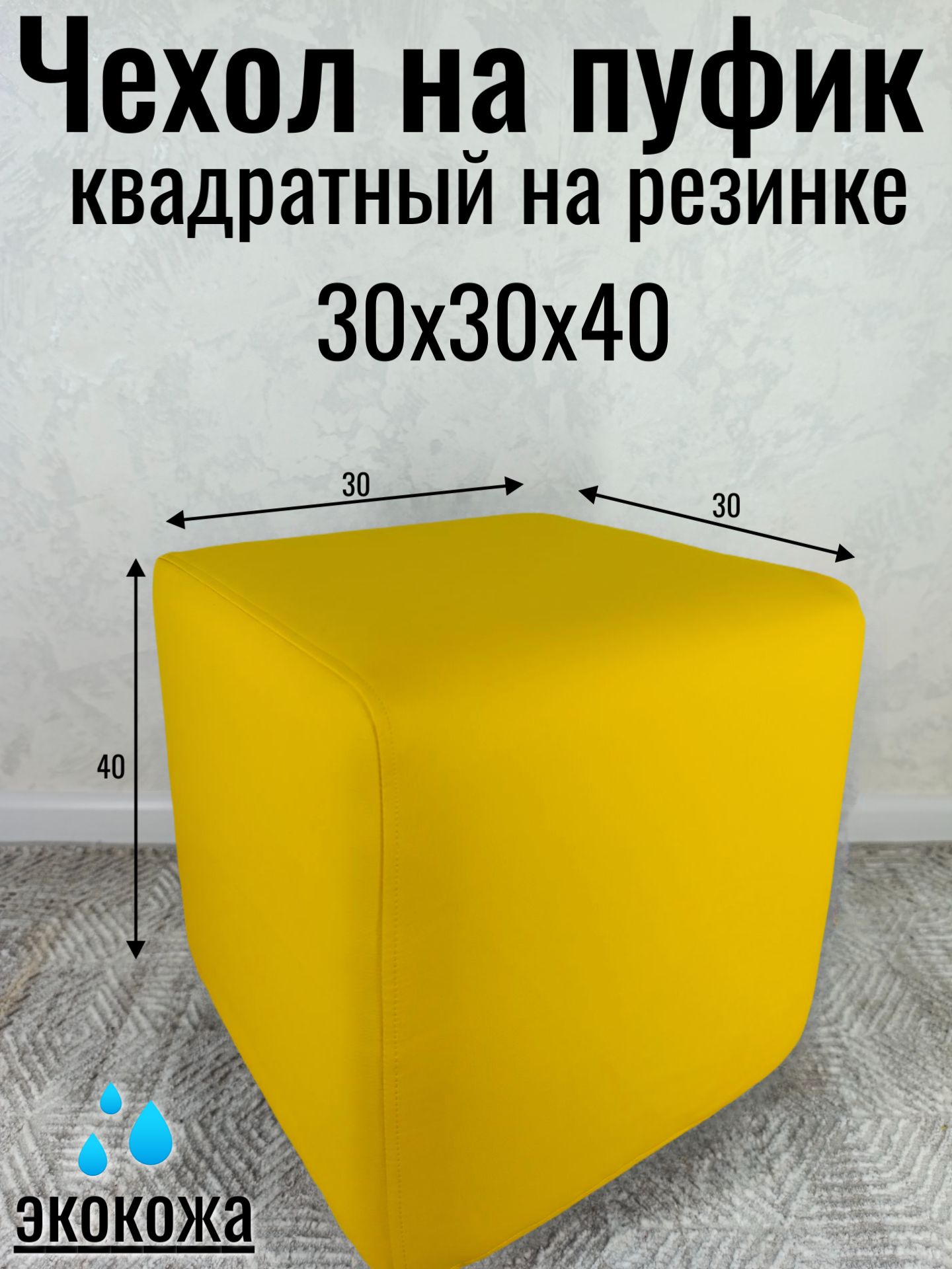 Чехол на пуфик квадратный экокожа