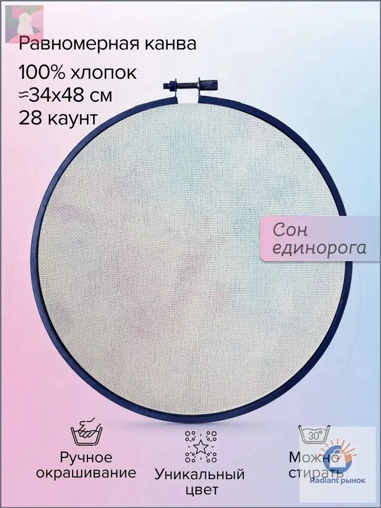 Ткань для вышивания равномерка, ручного окрашивания, цвет Сон единорога, 28 каунт, 34*48 см, 100% хлопок