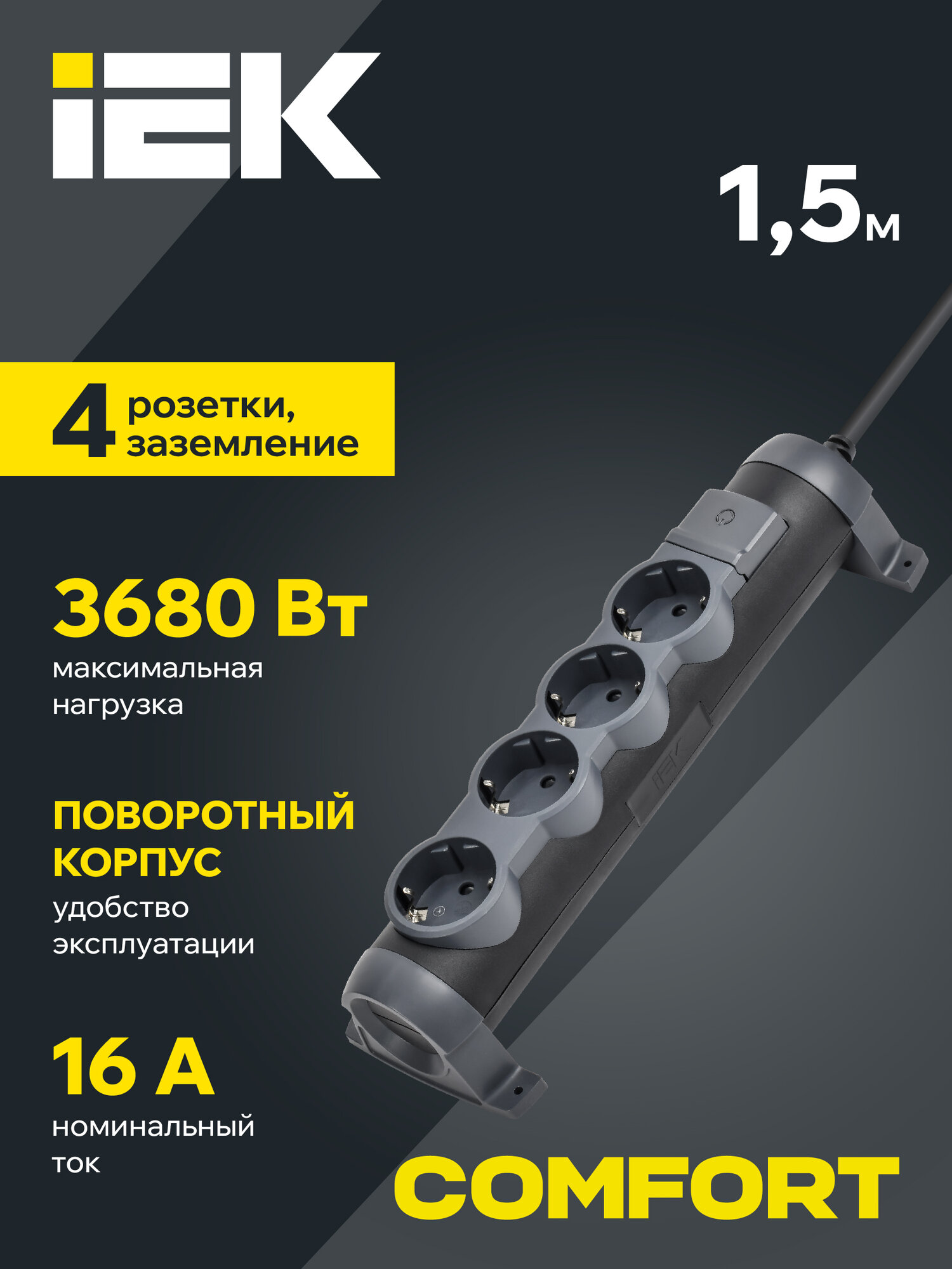 COMFORT Удлинитель У04К 4 места 2P+PE 1,5м 3х1,5мм2 16А черный IEK
