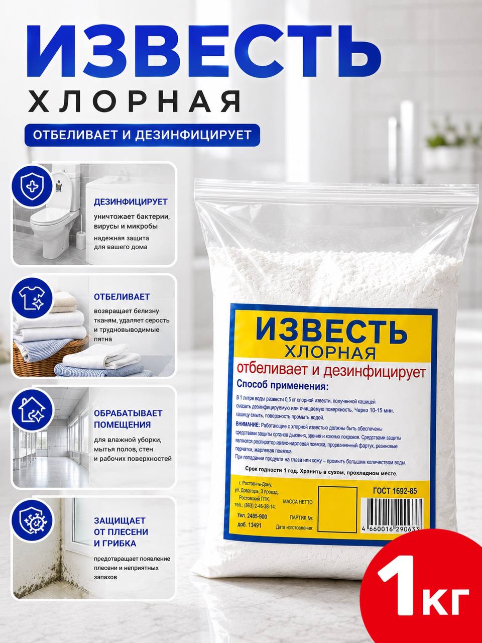 Известь хлорная 1кг, для уборки и дезинфекции